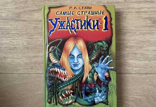 Книги ужастики, Р. Л. Стайн