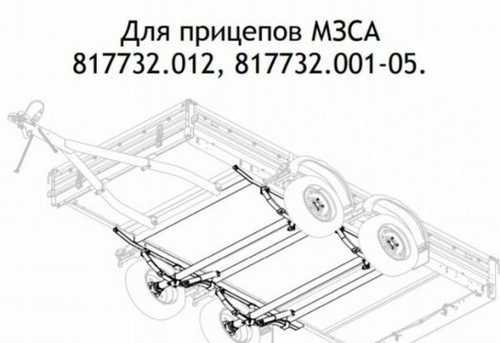 Ось прицепа мзса 817732.012 (32.001-05) в сборе