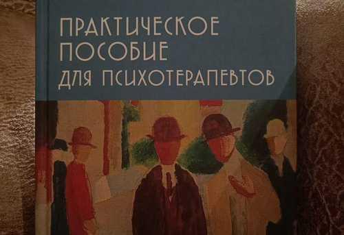 Практическое пособие для психотерапевтов