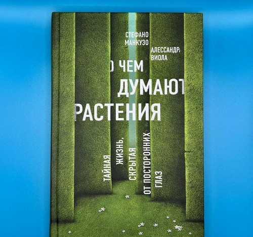 Книга О чем думают растения