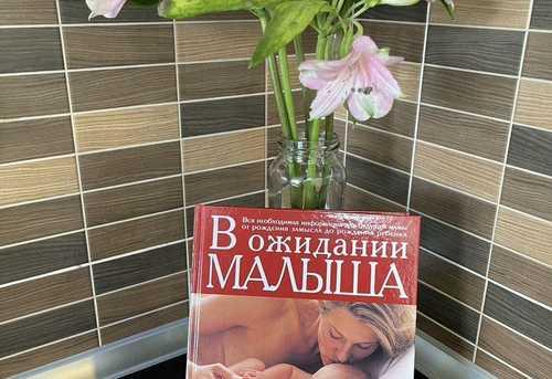 Книга В ожидании малыша