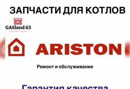 Запчасти для газовых котлов ariston