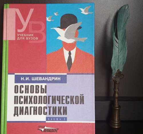 Основы психологической диагностики. Шевандрин