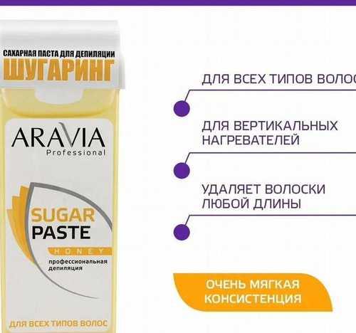 Aravia Паста в картридже Натуральная,150 г