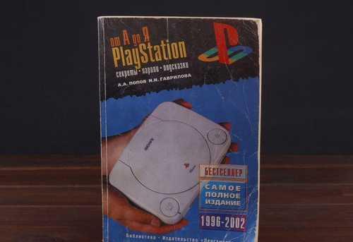 PS1 От А до Я Коды и Пароли 2002 год