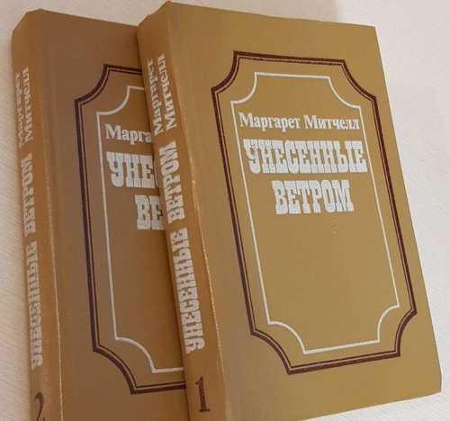 Полная серия книг "Скарлетт. Унесённые ветром "