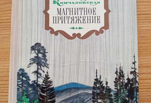 Магнитное притяжение. Наталья Кончаловская. 1976 г