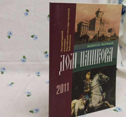 Дом Пашкова : литературный альманах 2011г