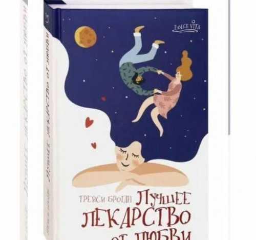 Книга Трейси Броган-Лучшее лекарство от любви