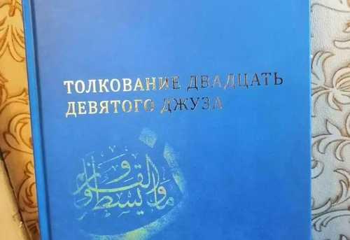 Толкование двадцать девятого джуза Сибгатулин