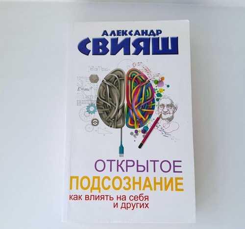 Свияш Открытое подсознание