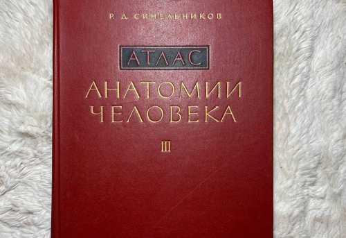 Атлас анатомии человека Синельников 1974 год