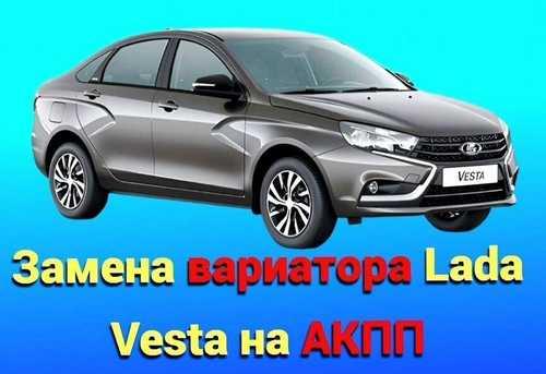 Замена CVT на АКПП LADA Vesta 1.6 CT40