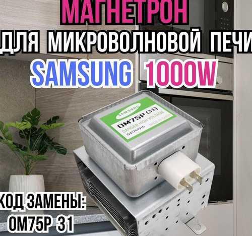 Магнетрон для микроволновых печей/свч Samsung