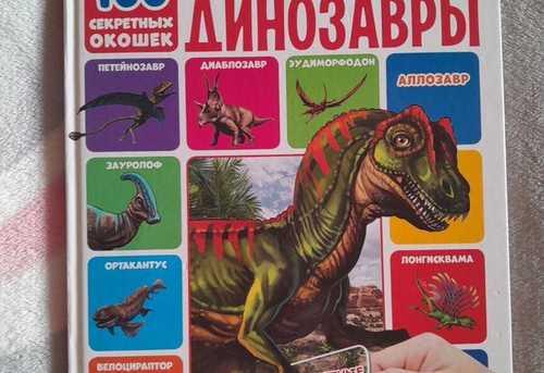 Книги про динозавров с окошками