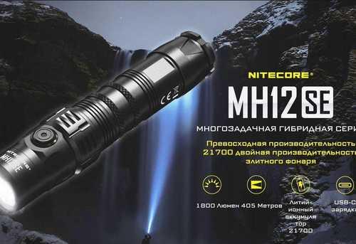 Фонарь nitecore MH12SE