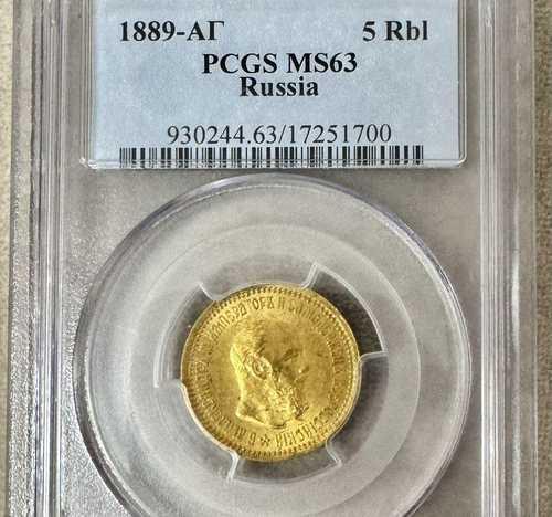 5 рублей 1889 года слаб pcgs MS63