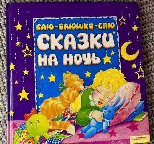 Книга для детей "Сказки на ночь"