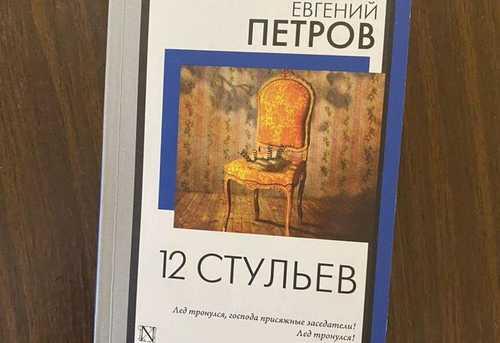 Книга " 12 стульев"