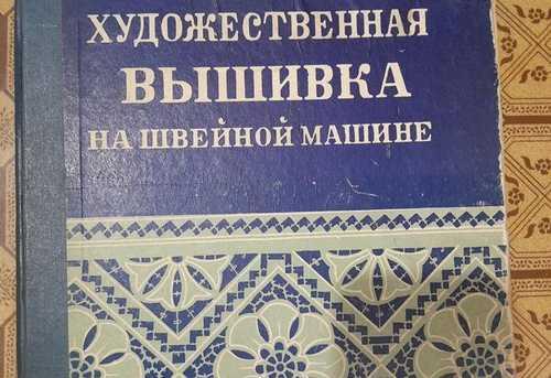 Художественная вышивка на швейной машинке Книга