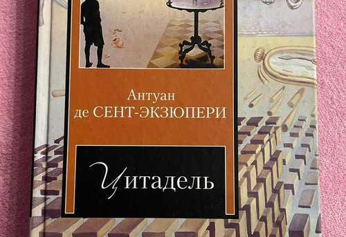 Антуан де Сент Экзюпери Цитадель