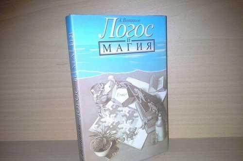 Вотяков А. А. Логос плюс магия