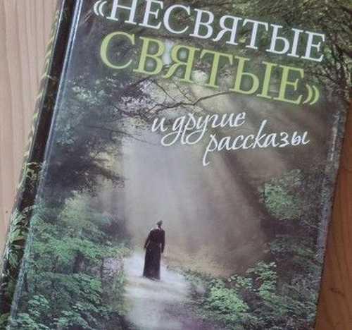 Книга несвятые святые тихона монаха