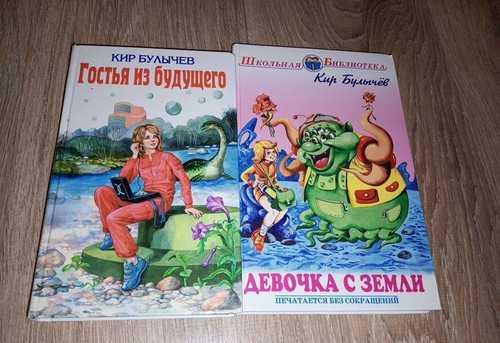 Книги Кир Булычев "Гостья из будущего"