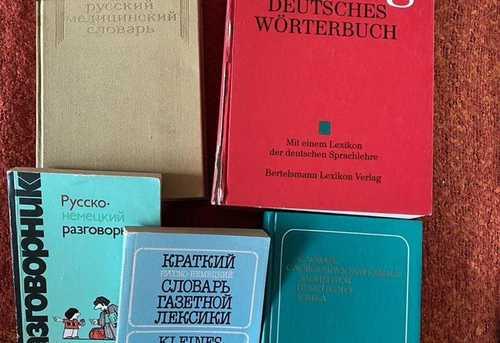 Немецкий язык: словари, разговорники, книги