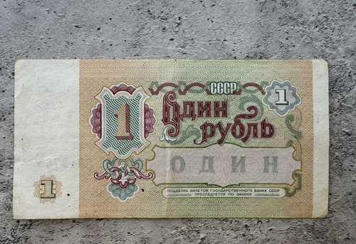 Купюра 1 рубль СССР 1991 года