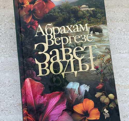 Книга "Завет воды", Абрахам Вергезе