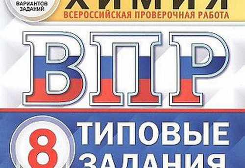 Впр 8 класс Химия