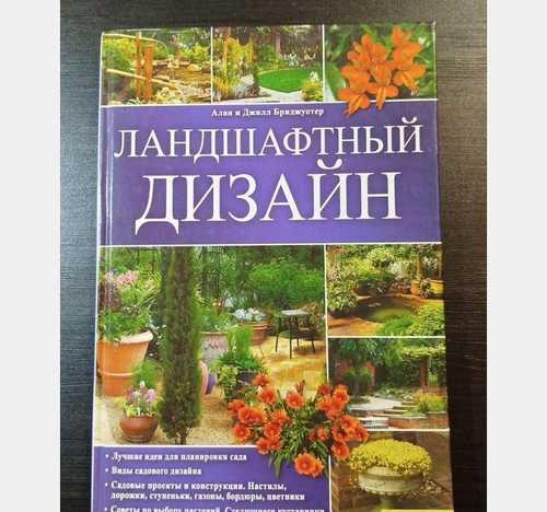 Книга "Ландшафтный дизайн"