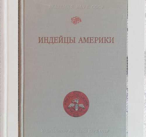 Индейцы Америки", сборник Ин-та этнографии ан СССР