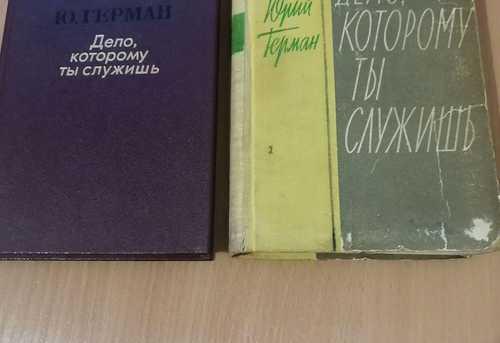 Ю. Герман - Дело, которому ты служишь (1959, 1987)