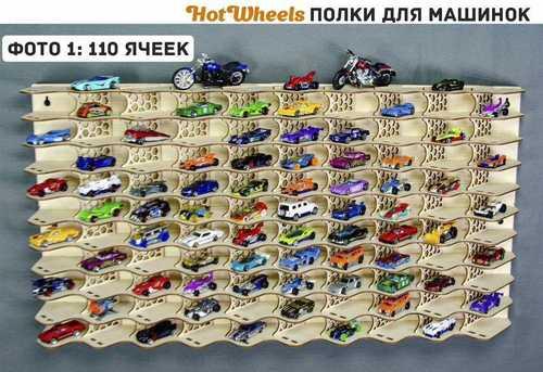 Хот вилс 110 ячеек hot wheels полка для машинок