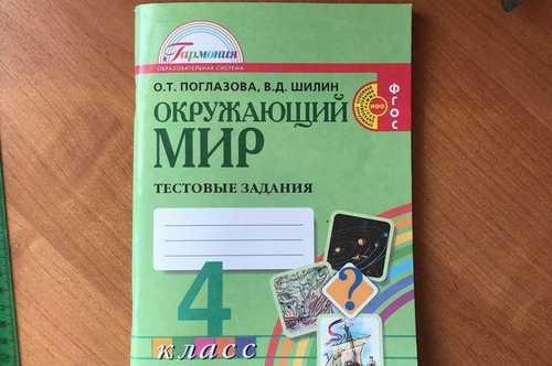 Тестовые задания окружающий мир 4 класс
