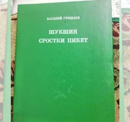 Рассказы В. Шукшина