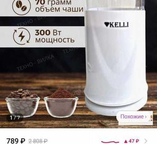 Кофемолка электрическая Kelli