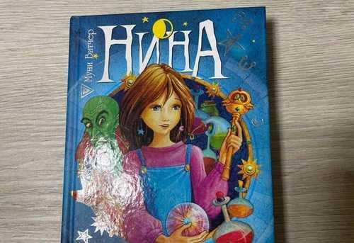 Книга Нина девочка шестой луны