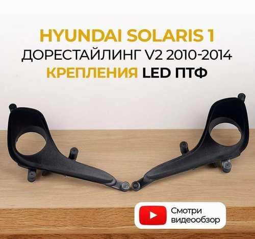 Крепление птф Hyundai Solaris 1 дорест v2 (2010-2014)