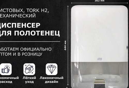 Tork H2 Диспенсер для полотенец в рулонах