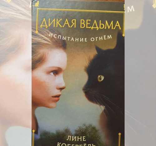 Дикая ведьма. Испытание огнём. Лине Кобербель