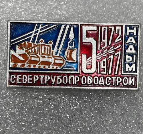 Значок Надым, Севертрубопроводстрой