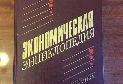 Экономическая энциклопедия, 1999г. изд