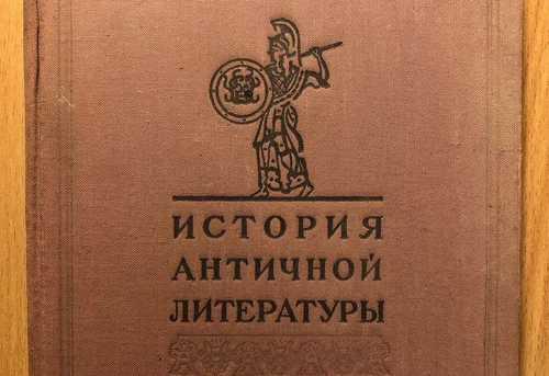 История античной литературы 1957 г. Тронский