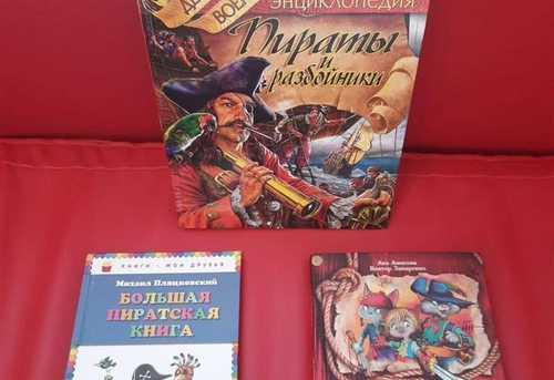 Книги о пиратах (цена за 3 книги)