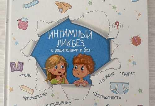 Книга "Интимный ликбез с родителями и без"