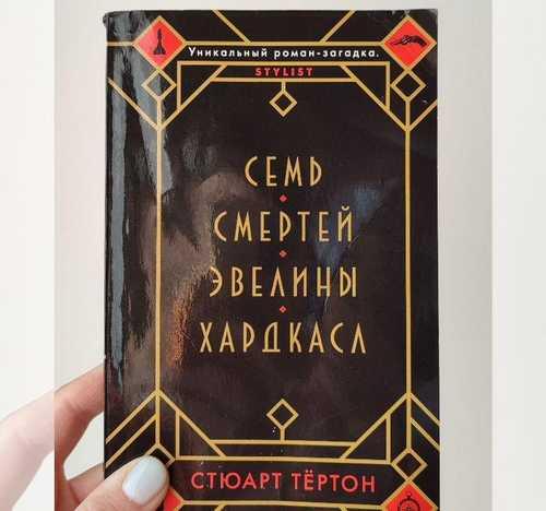 Книга Стюард Тёртон Семь смертей Эвелины Хардкасл