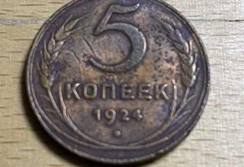 5 копеек 1924